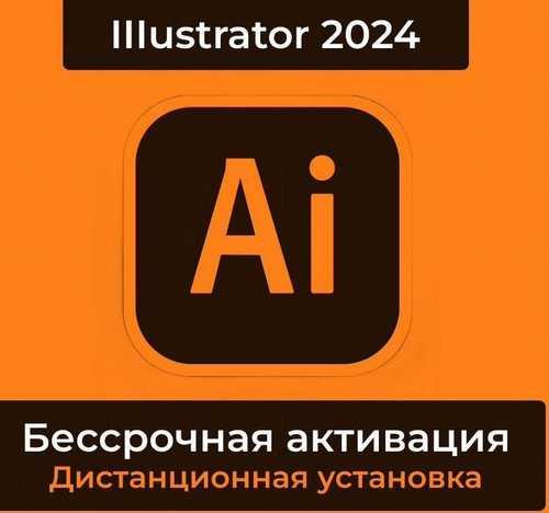 Adobe Illustrator 2024 / Бессрочная активация