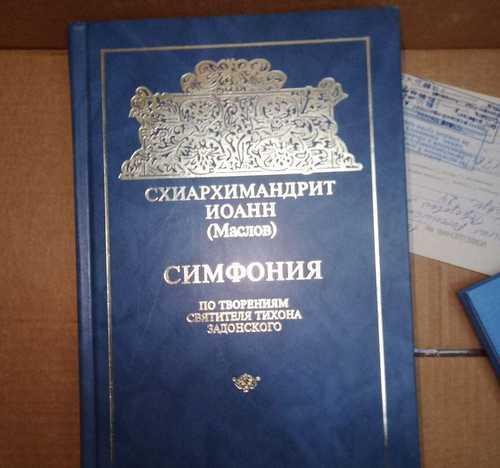 Иоанн (Маслов). Симфония по творениям святителя