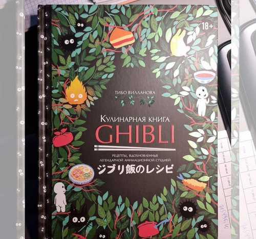 Кулинарная книга Гибли (Ghibli)