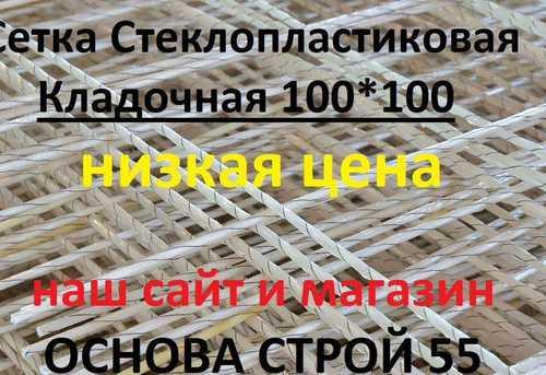 Сетка Стеклопластиковая Кладочная 100*100