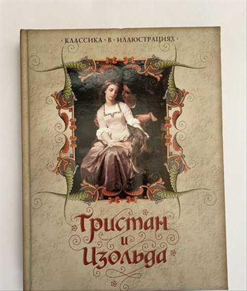 Книга подарочная Тристан и Изольда
