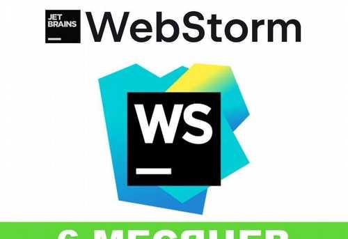 Лицензия JetBrains WebStorm 6 месяцев