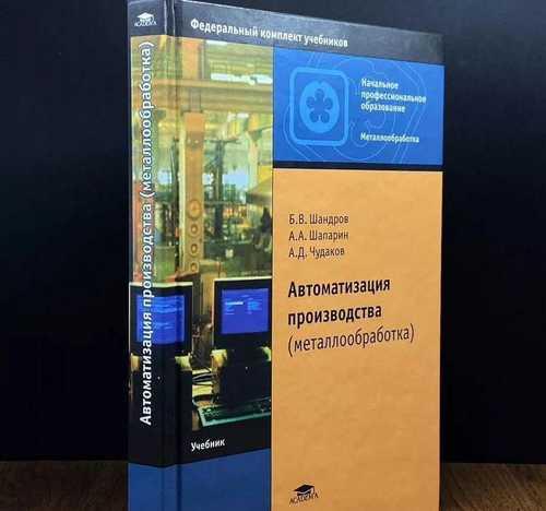 Автоматизация производства (металлообработка)