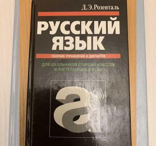 Сборник упражнений и диктантов Розенталь