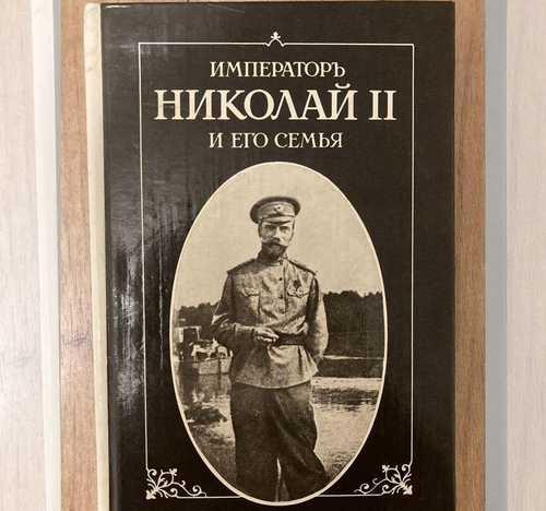 Император Николай II и его семья — П. Жильяр, твёр