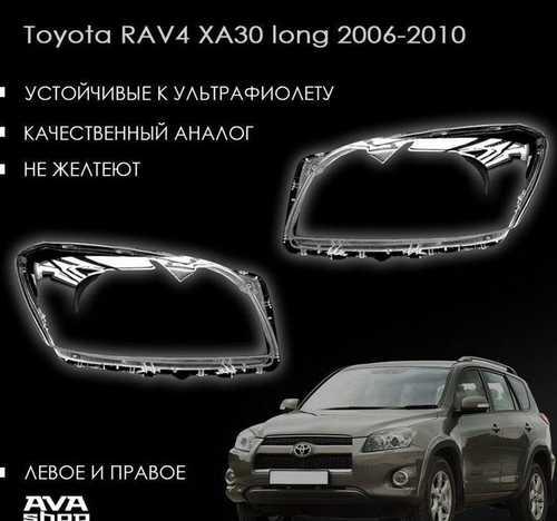 Новые стекла фар Toyota RAV4 III (2005—2010)