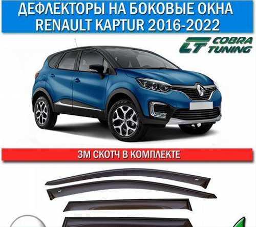 Дефлекторы Renault Kaptur 2016-2022