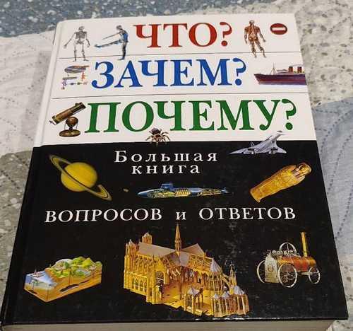 Детская энциклопедия Что Зачем Почему