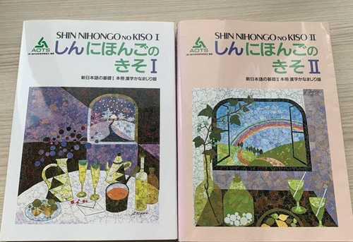 Учебник японского языка Shin nihongo no kiso