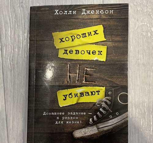 Книга "Хороших девочек не убивают"