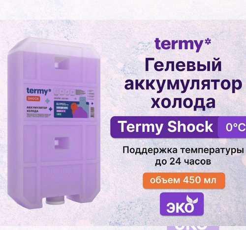 Аккумулятор холода Termy Shock