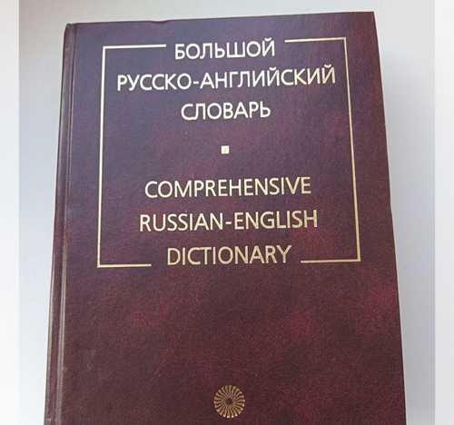 Большой русско-английский словарь