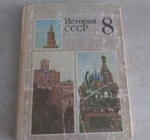 Учебник истории СССР 8 класс