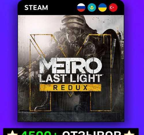 Metro: Last Light Redux (Steam)