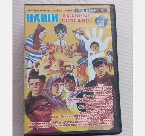 DVD-фильм. Наши любимые комедии