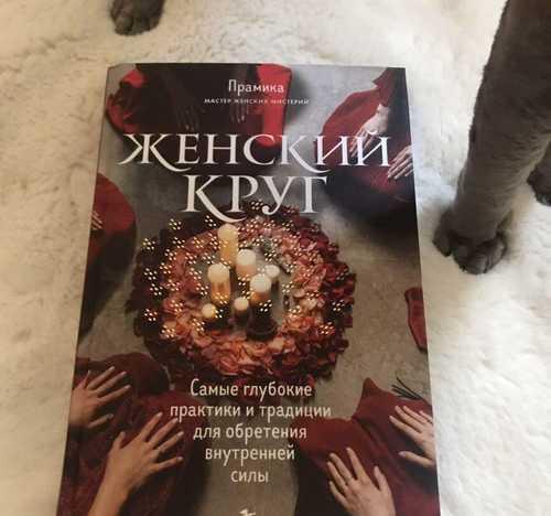 Женский круг Прамика книга