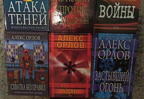 Алекс Орлов, фантастика, книги