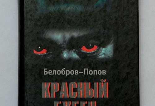 Белобров-Попов. Красный бубен