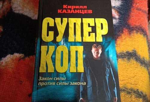 Книги Кирилл Казанцев