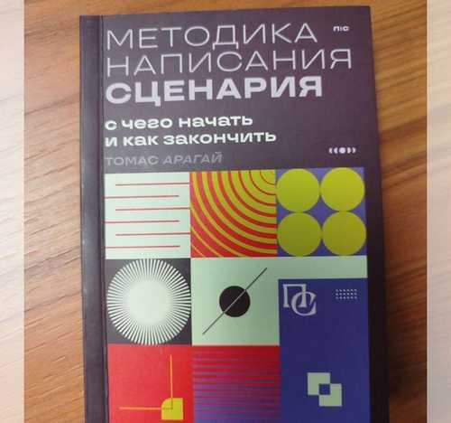 Книга Методика написания сценария Томас Арагай