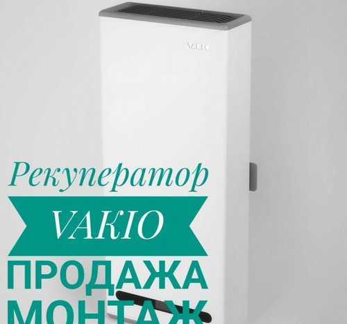 Рекуператор vakio base SMART для стен от 440мм