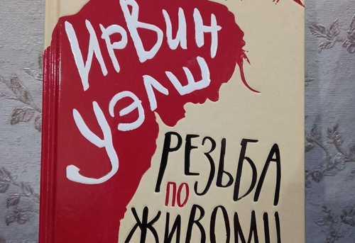 Ирвин Уэлш Резьба по живому