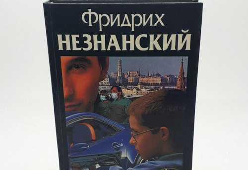 Фридрих Незнанский / Секретная сотрудница / 1997 г