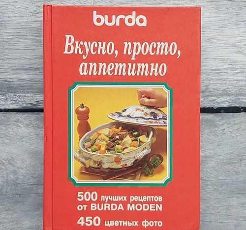 Книга Вкусно Просто Аппетитно Burda 500 рецептов