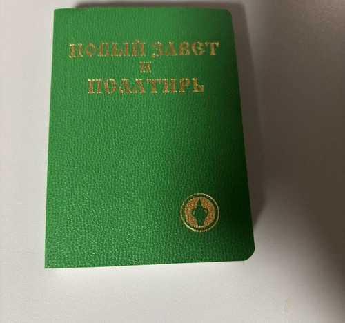 Новый Завет и псалтирь
