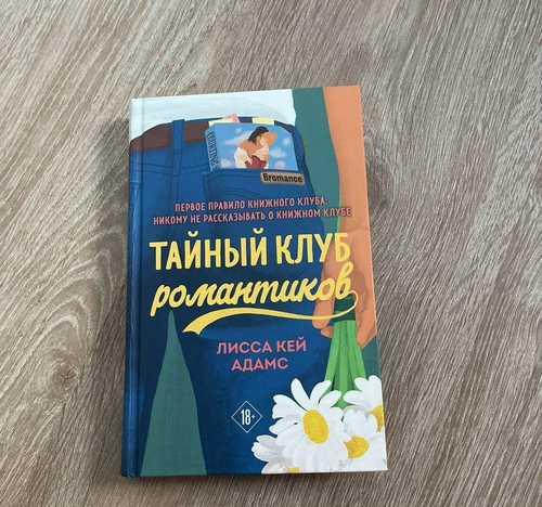 Книга Тайный клуб романтиков Лисса Кей