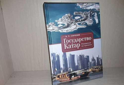 Сенченко И. Государство Катар Отражения во времени