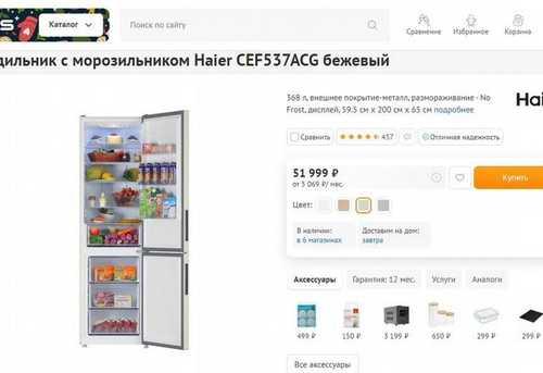Холодильник 200см бежевый nofrost haier CEF537ACG
