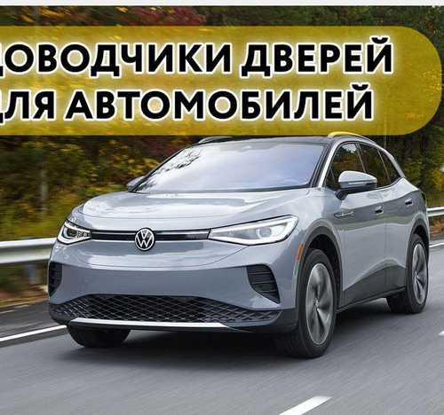 Доводчики дверей Volkswagen id 4