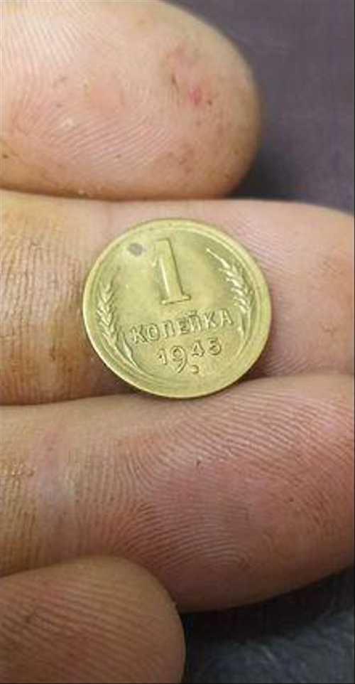 1 коп 1945год
