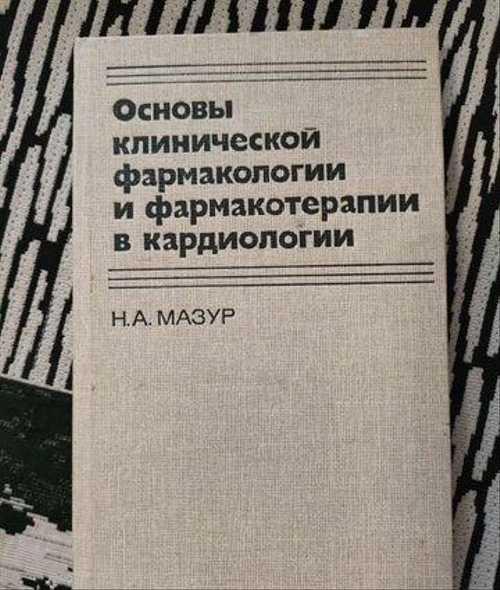 Мазур "Основы клинической фармакологии."