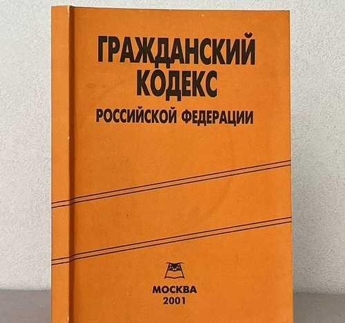 Гражданский кодекс Российской Федерации 2001