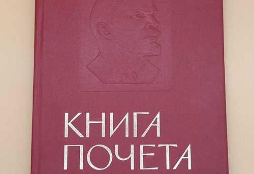 Книга Почета, СССР