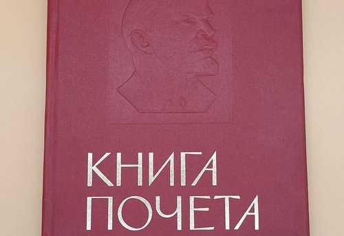 Книга Почета, СССР