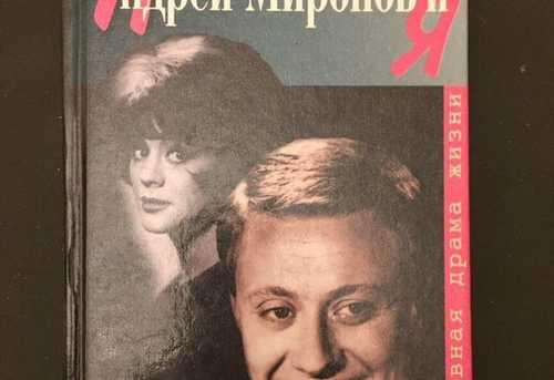Книга «Андрей Миронов и Я» Татьяны Егоровой