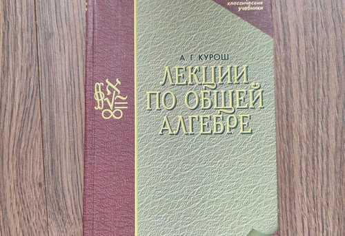 Лекции по общей алгебре. А. Г. Курош