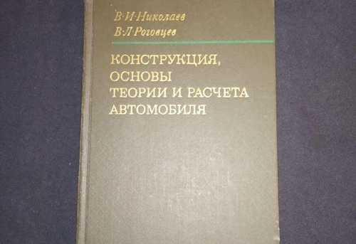 Конструкция, основы теории и расчета автомобиля