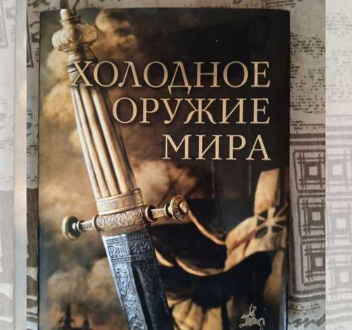 Книга о холодном оружии