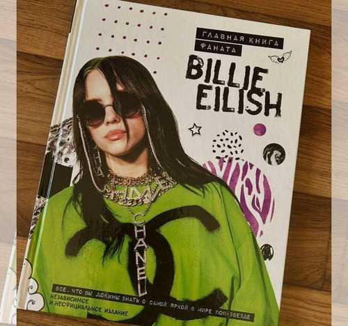 Главная книга фаната Bille Eilish