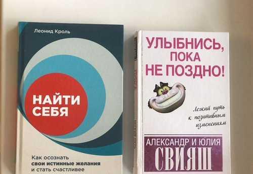 Книги по психологии (Леонид Кроль, А. и Ю. Свияш)