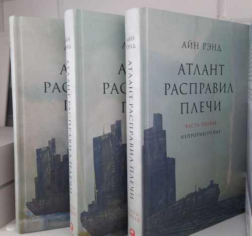 Атлант расправил плечи 3 книги