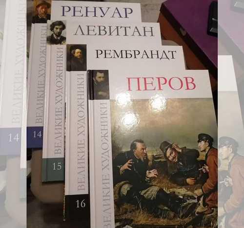 Альбомы-книги Великие художники