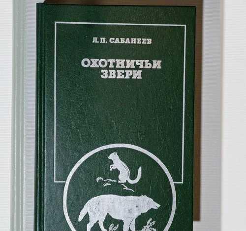 Сабанеев Л.П. Книги про охоту