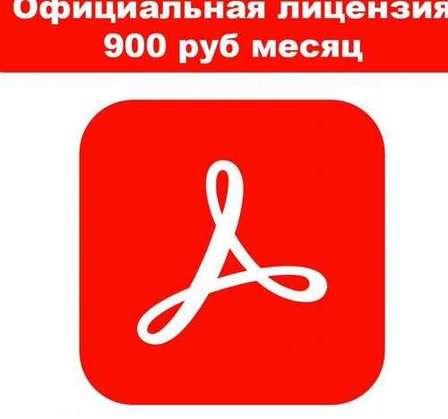 Лицензия Adobe Acrobat