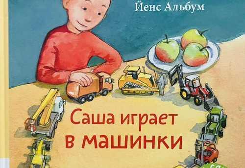 Саша играет в машинки