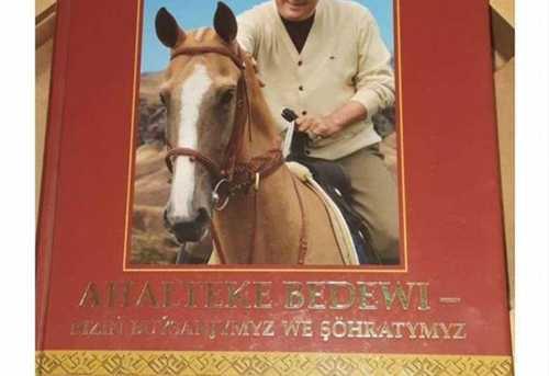Вышлю подарочный альбом Туркменистан